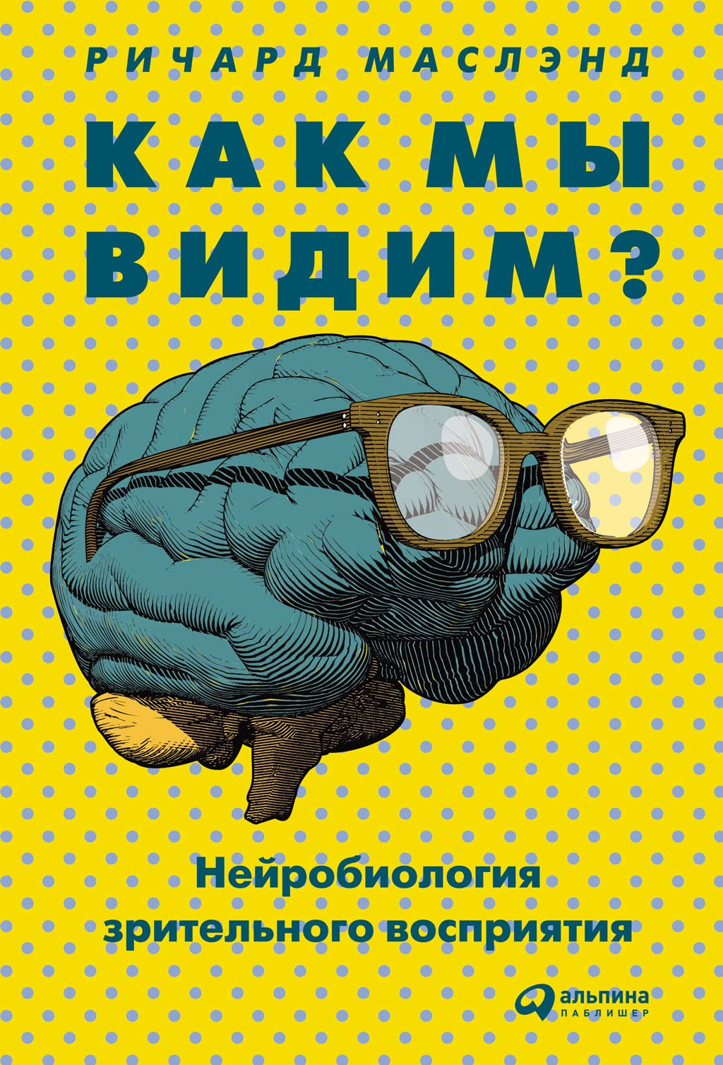 Как мы видим? Нейробиология зрительного восприятия (We Know It When We ...