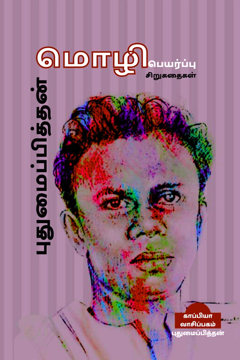 PUTHUMAIPITHAN SIRUGATHAIGAL (Translated stories) / புதுமைப்பித்தன் ...