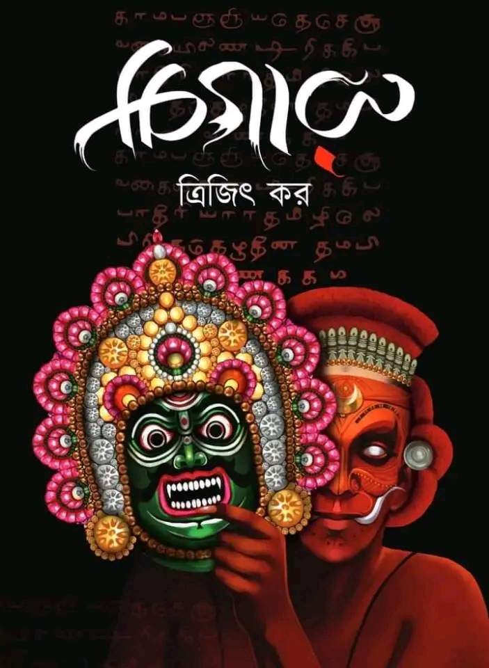 চিগারু - Chigaru by ত্রিজিৎ কর | Goodreads