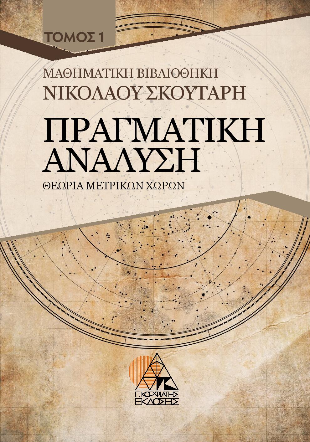 ΠΡΑΓΜΑΤΙΚΗ ΑΝΑΛΥΣΗ by Σκούταρης Νικόλαος | Goodreads