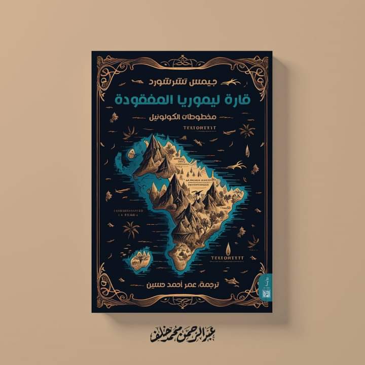 The Lost Continent of Muقارة ليموريا المفقودة by James Churchward ...