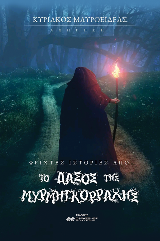 Φριχτές ιστορίες από το Δάσος της Μυρμηγκόρραχης by Κυριάκος ...