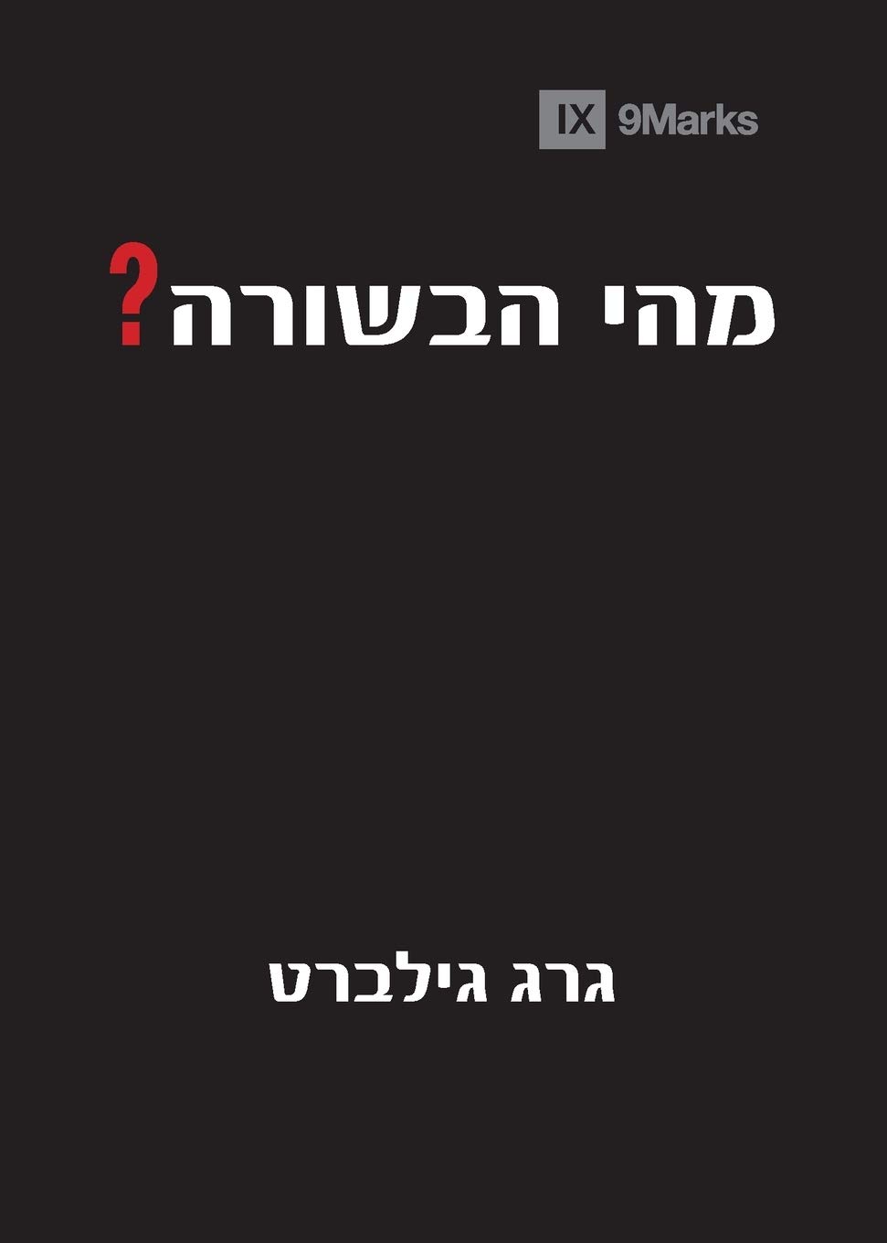 What Is the Gospel? (Hebrew) (Hebrew Edition) by Greg Gilbert | Goodreads