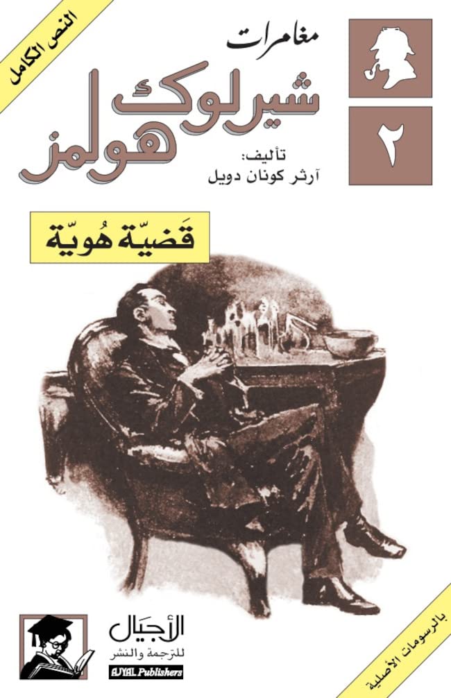‫قضية هوية (A Case of Identity): شيرلوك هولمز (Sherlock Holmes)‬ by ...