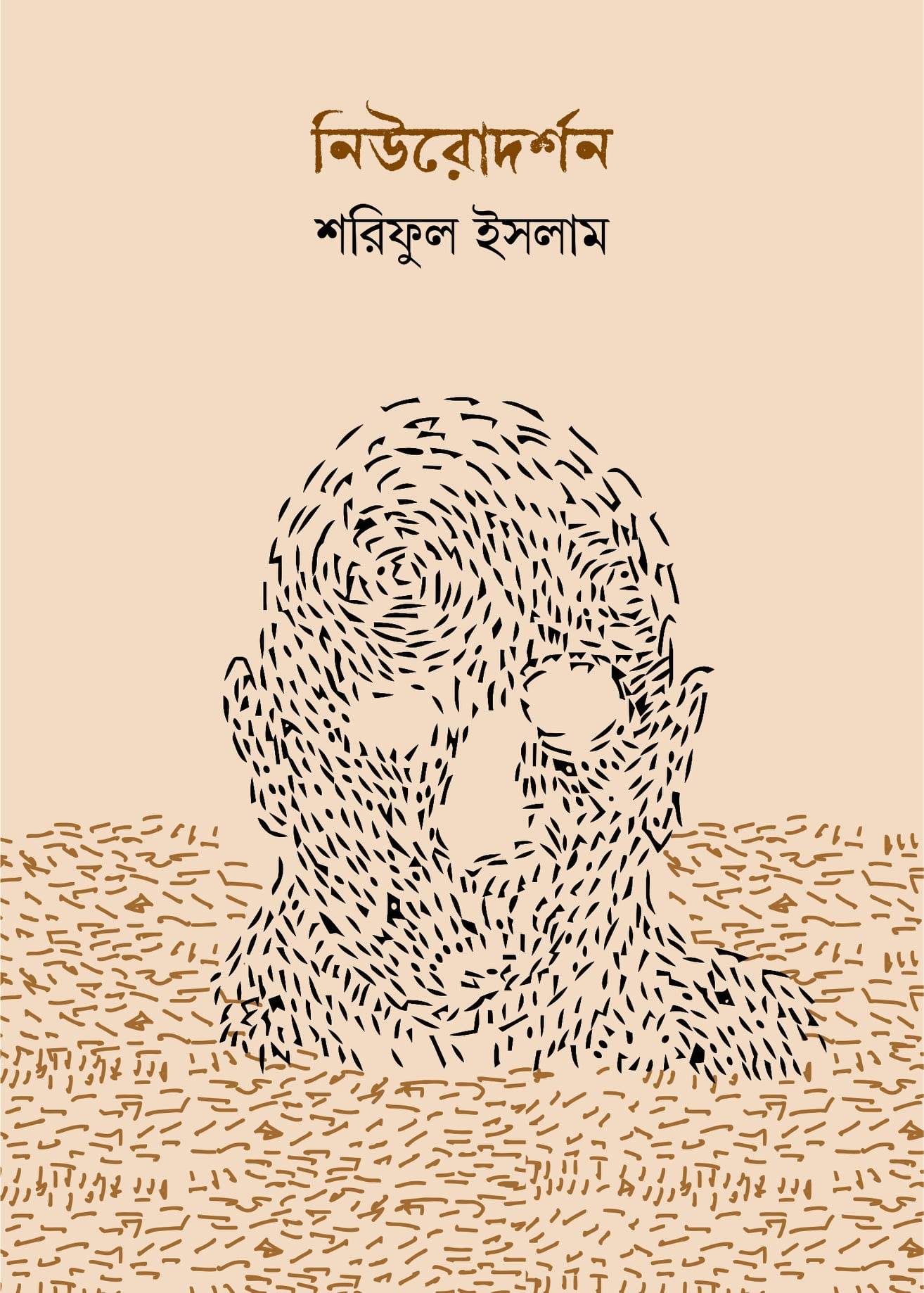 নিউরোদর্শন by Shariful Islam | Goodreads