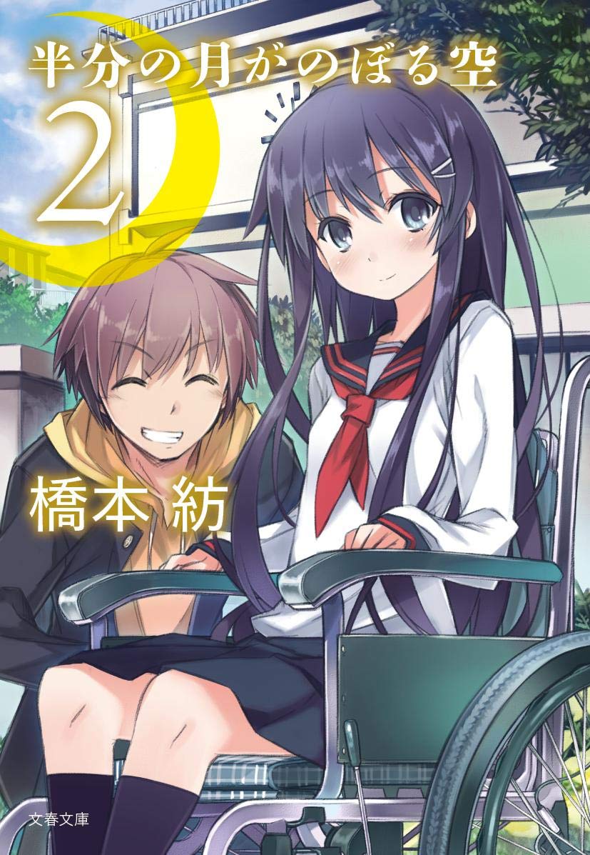 Hanbun no Tsuki ga Noboru Sora Vol.2 (Bunshun Bunko) Manga by Tsumugu ...