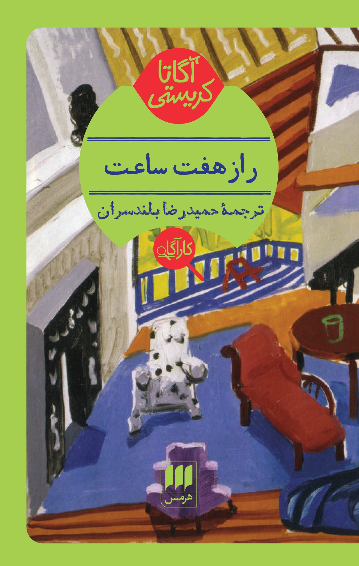 راز هفت ساعت (Superintendent Battle, #2) by Agatha Christie | Goodreads