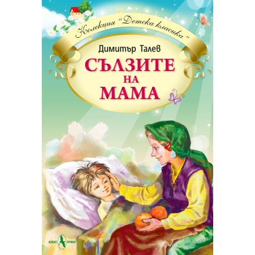 Сълзите на мама by Димитър Талев | Goodreads