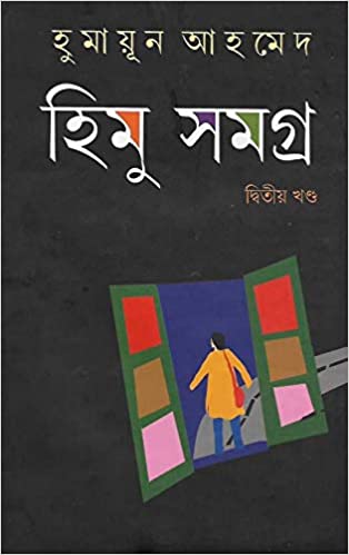 হিমু সমগ্র: দ্বিতীয় খন্ড by Humayun Ahmed | Goodreads