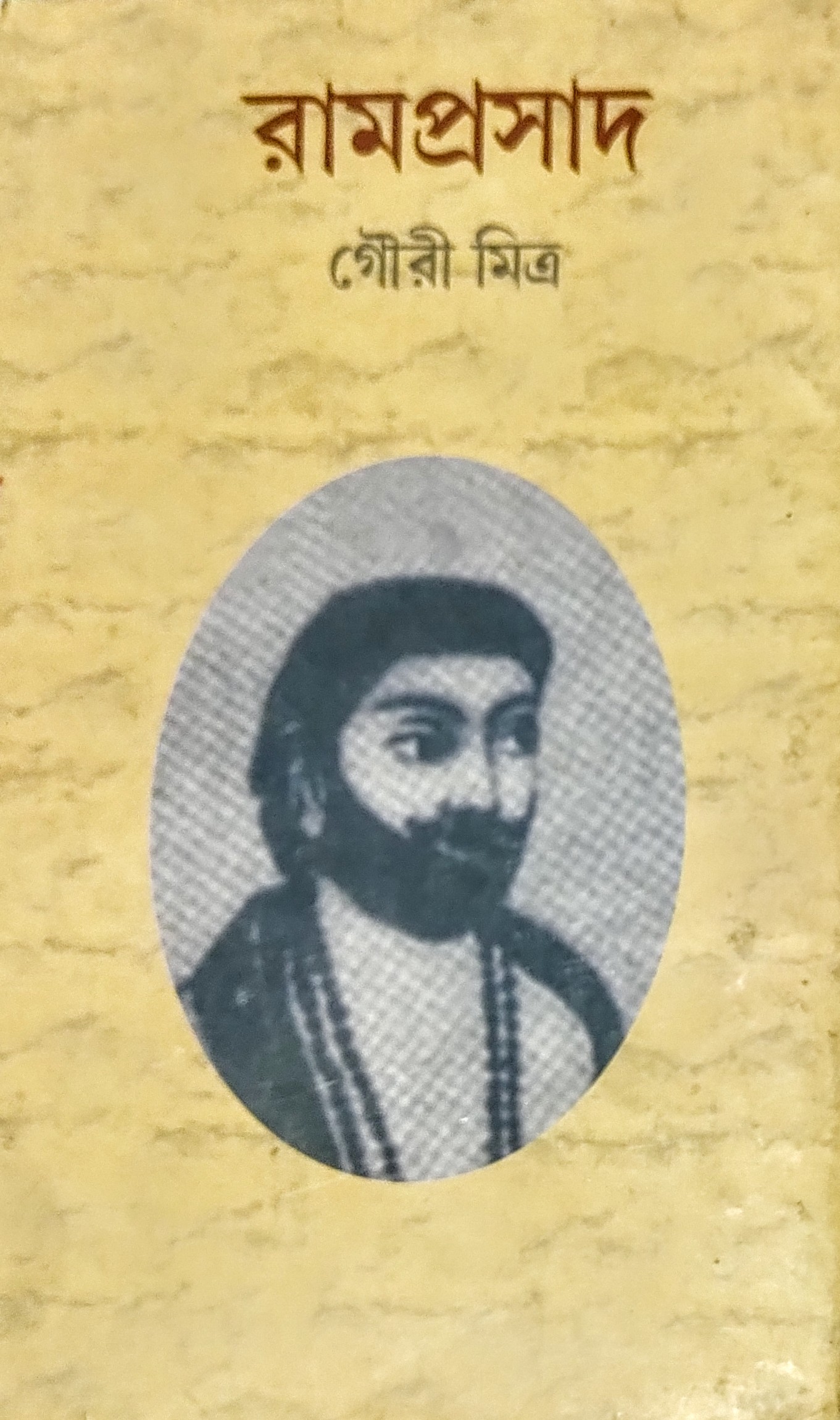 রামপ্রসাদ - Life of Ramprasad by গৌরী মিত্র | Goodreads