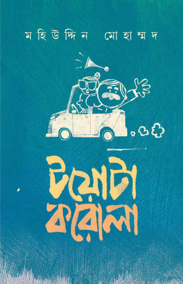 টয়োটা করোলা by Mohiuddin Mohammad | Goodreads