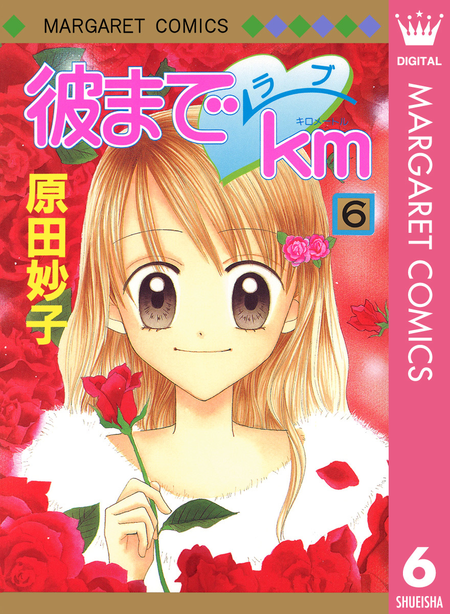 彼までラブkm 6 [Kare Made Love km 6] by Taeko Harada | Goodreads