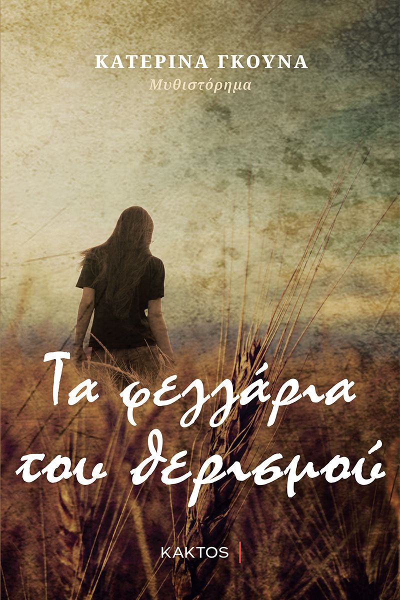 Τα φεγγάρια του θερισμού by Κατερίνα Γκούνα | Goodreads