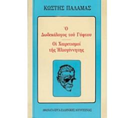 Ο Δωδεκάλογος του γύφτου, Οι χαιρετισμοί της Ηλιογέννητης by Κωστής ...
