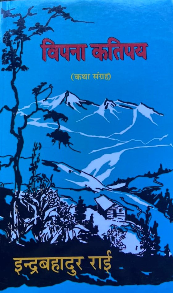 विपना कतिपय [Vipana Katipaya] by Indra Bahadur Rai | Goodreads