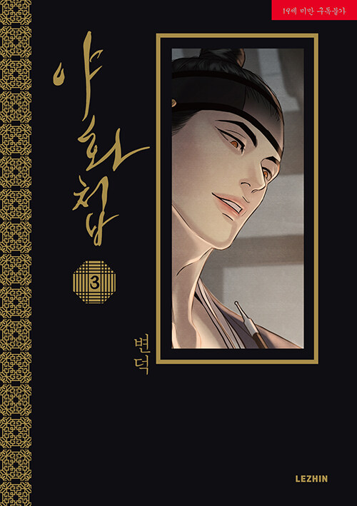야화첩 3 (Painter of the Night Vol. 3) by Byeonduck | Goodreads