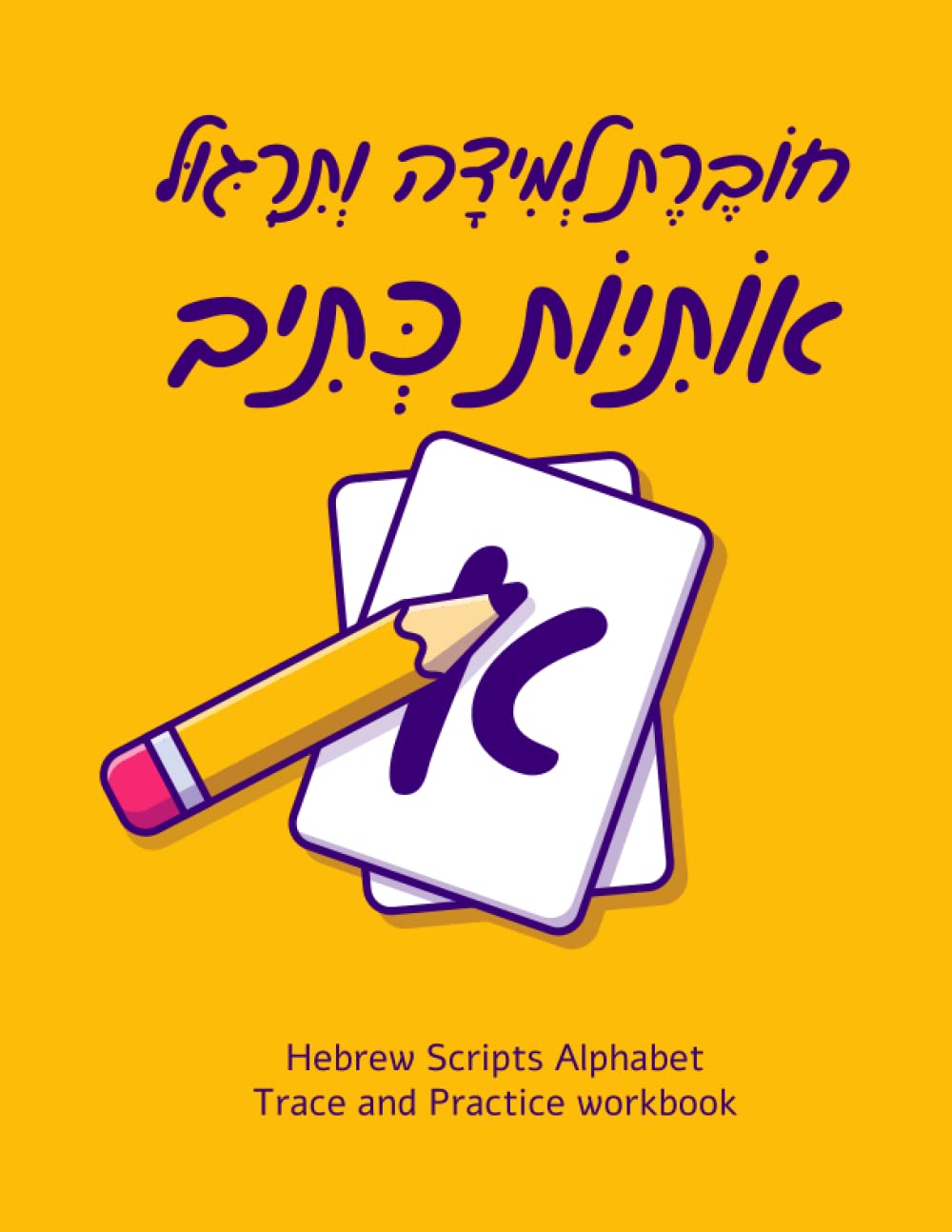 Hebrew Script Alphabet Practice and Trace workbook: חוברת למידה ותירגול ...
