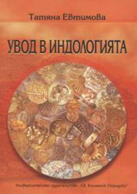 Увод в индологията by Татяна Евтимова | Goodreads
