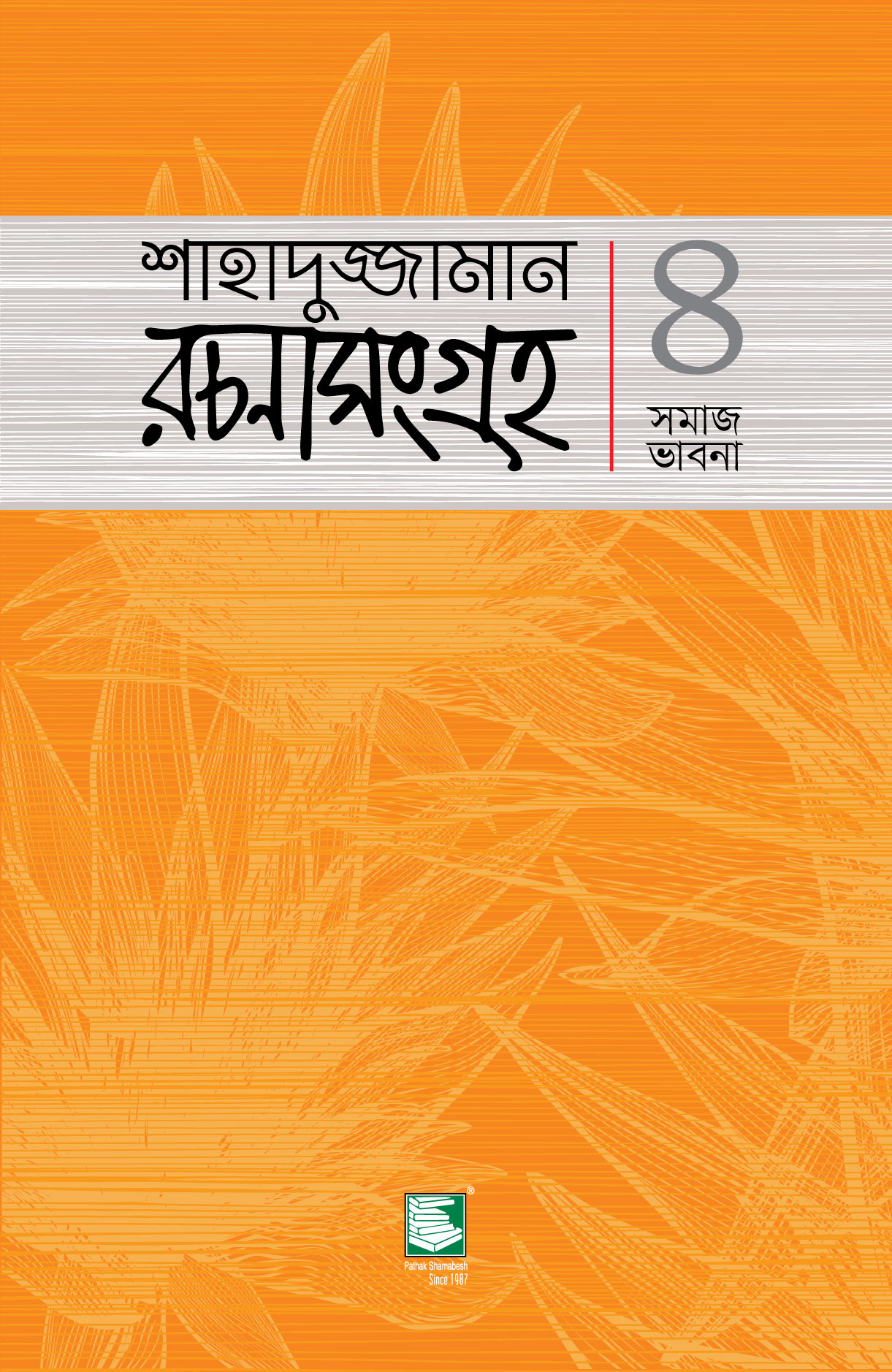 রচনাসংগ্রহ ৪ : সমাজ ভাবনা by Shahaduz Zaman | Goodreads