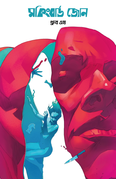 মকিংবার্ড জোন by Dhruba Esh | Goodreads