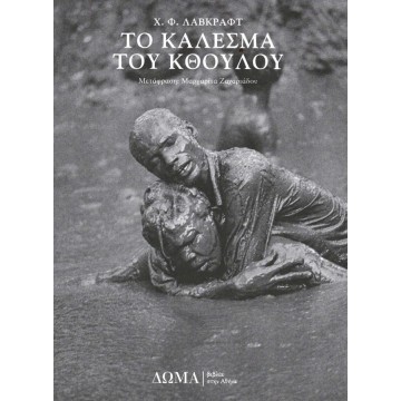 Το Κάλεσμα του Κθούλου by H.P. Lovecraft | Goodreads