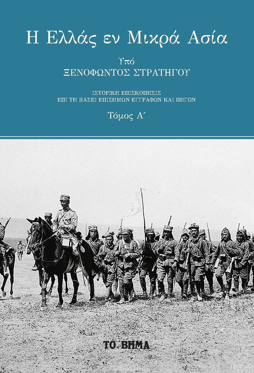 Η Ελλάς εν Μικρά Ασία, τόμος Α΄ by Ξενοφών Στρατηγός | Goodreads