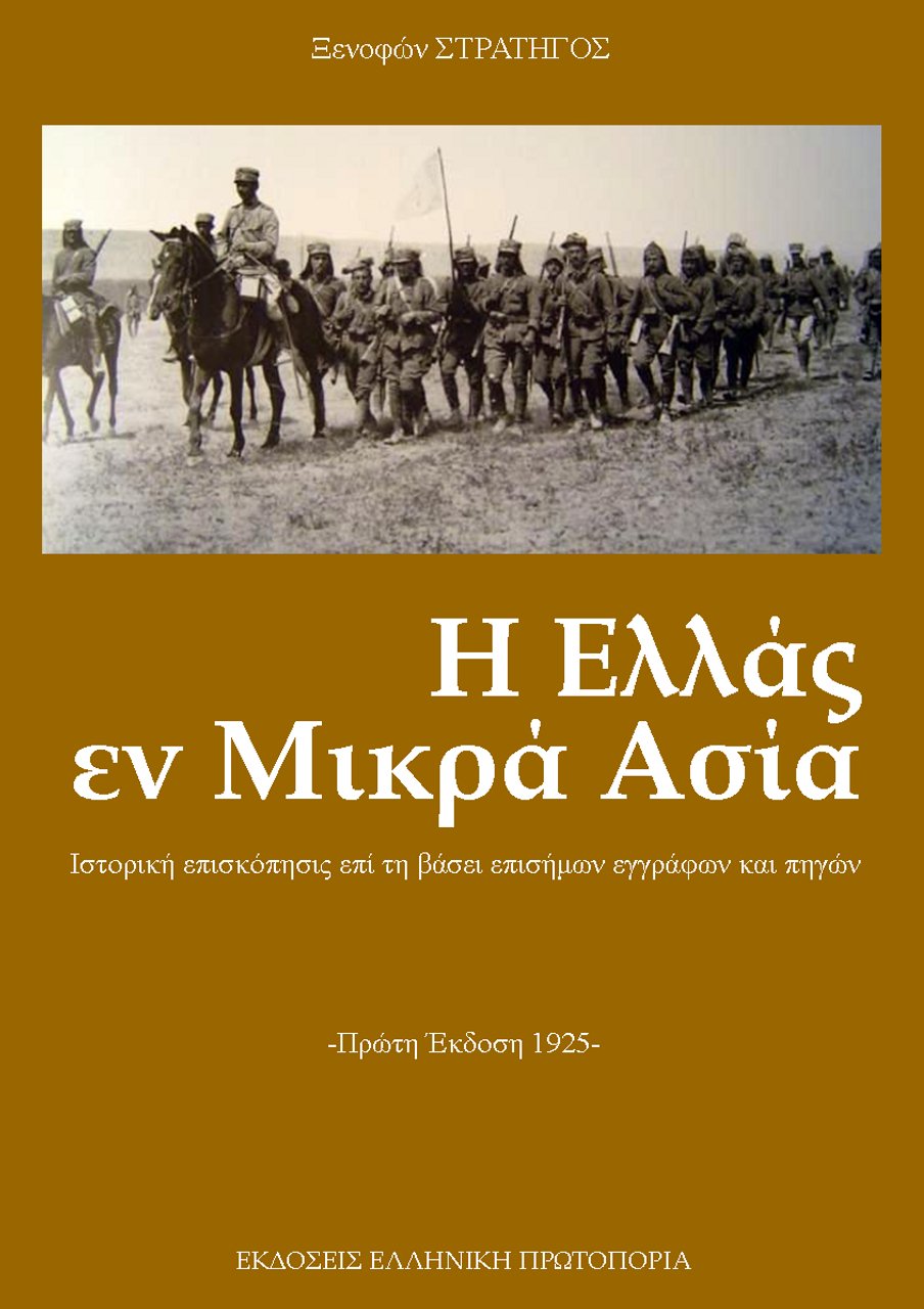 Η Ελλάς εν Μικρά Ασία by Ξενοφών Στρατηγός | Goodreads