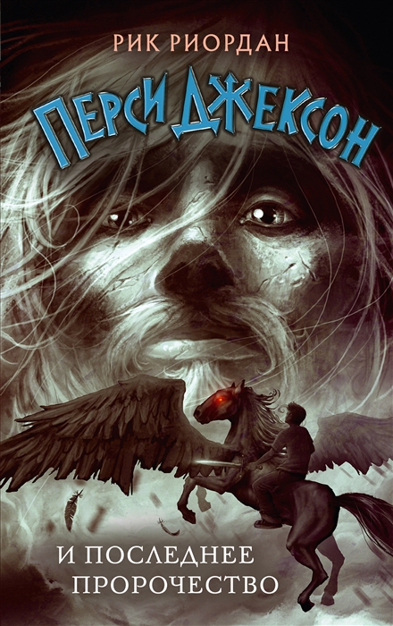 Перси Джексон и последнее пророчество by Rick Riordan | Goodreads
