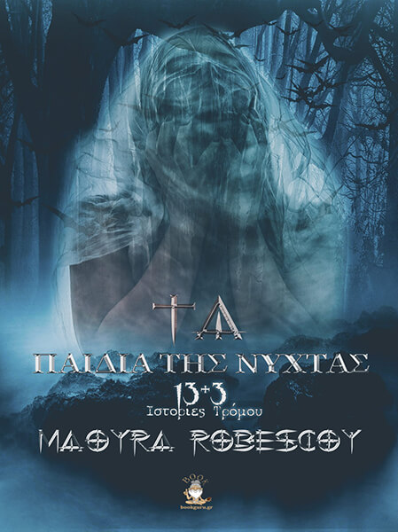 Τα Παιδιά της Νύχτας by Μάουρα Ρομπέσκου | Goodreads