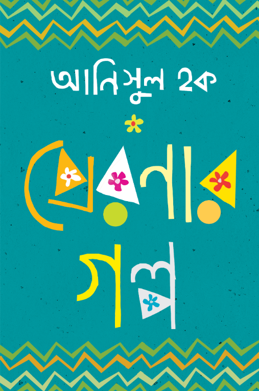 প্রেরণার গল্প by Anisul Hoque | Goodreads