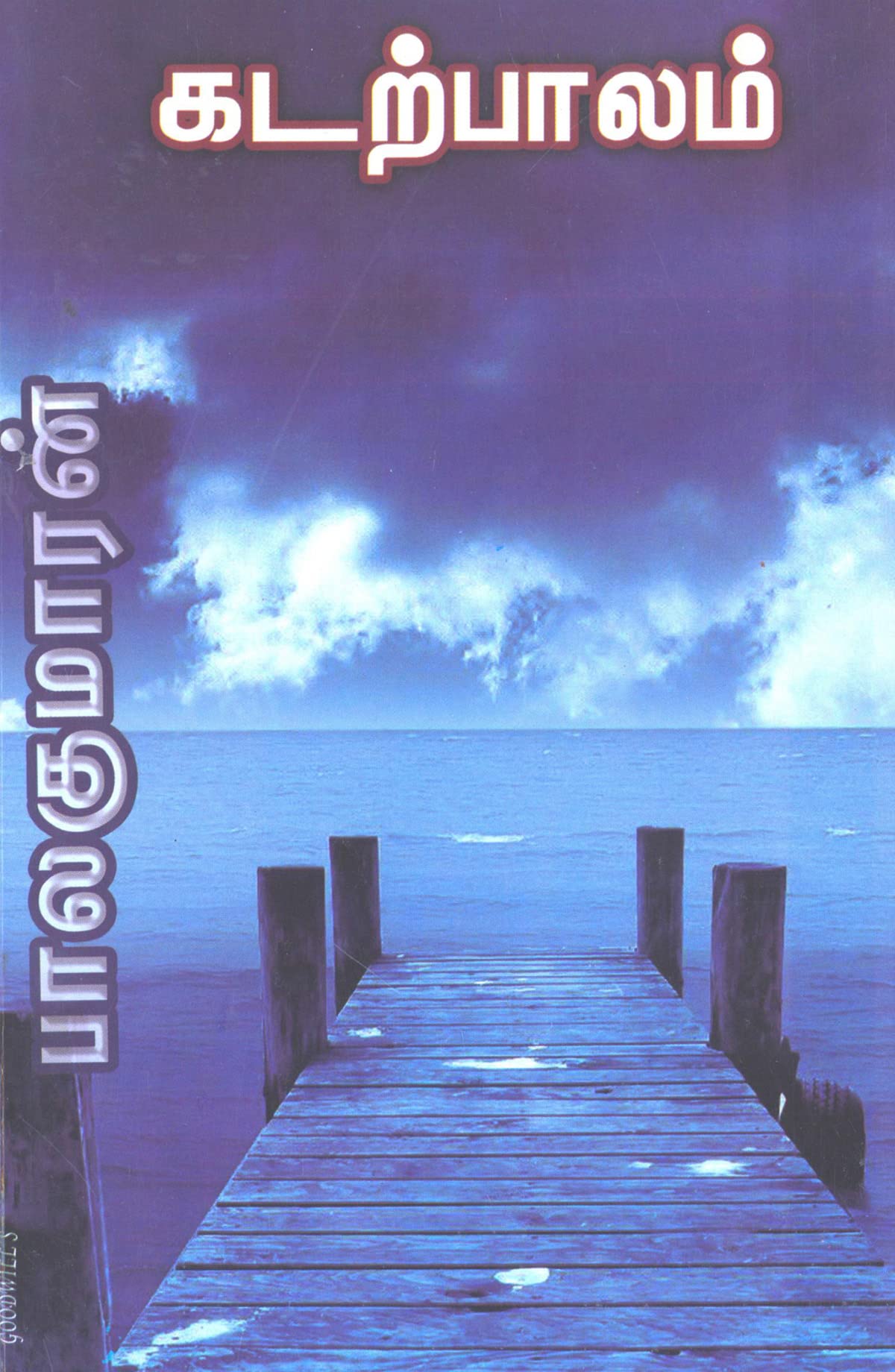 Kadarpalam: Short Stories (Tamil Edition) by Balakumaran Writer | Goodreads