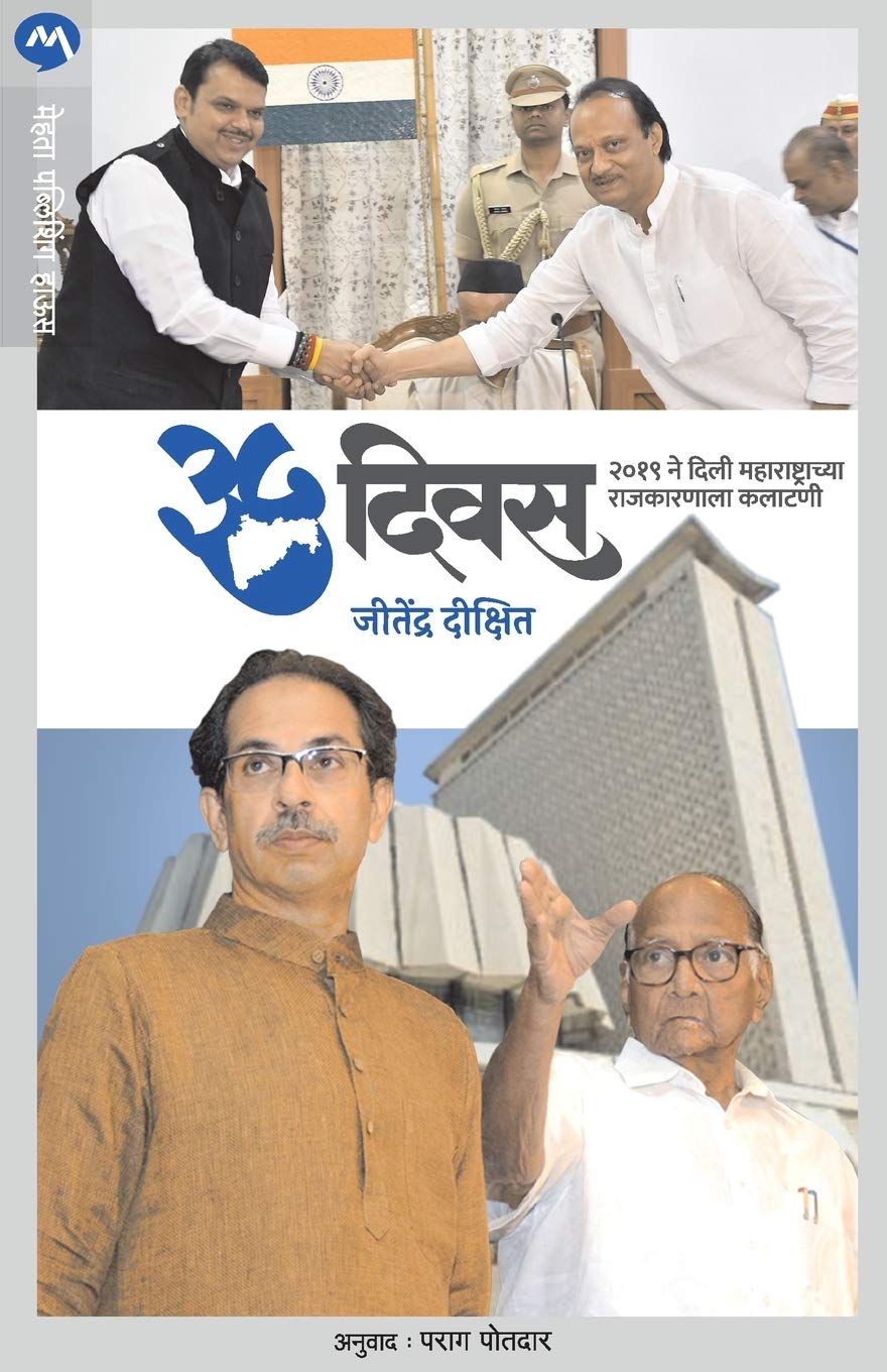 35 Diwas: 2019 Ne DILI Maharashtrachya Rajkarnala Kalatani by Jitendra ...