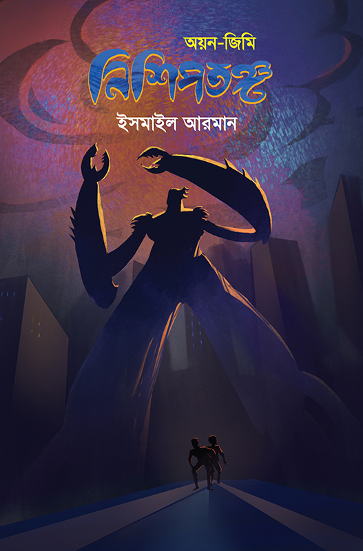 নিশিপতঙ্গ (অয়ন-জিমি #19) by Ismail Arman | Goodreads