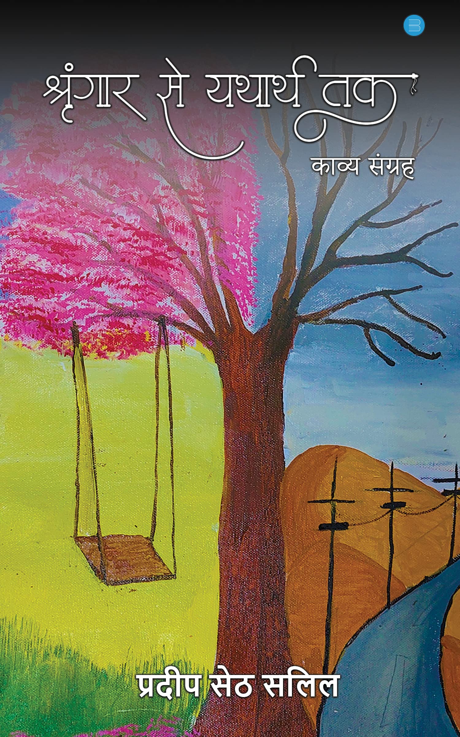 Shrangaar Se Yatharth Tak (Hindi Edition) by Pradeep Seth Salil | Goodreads