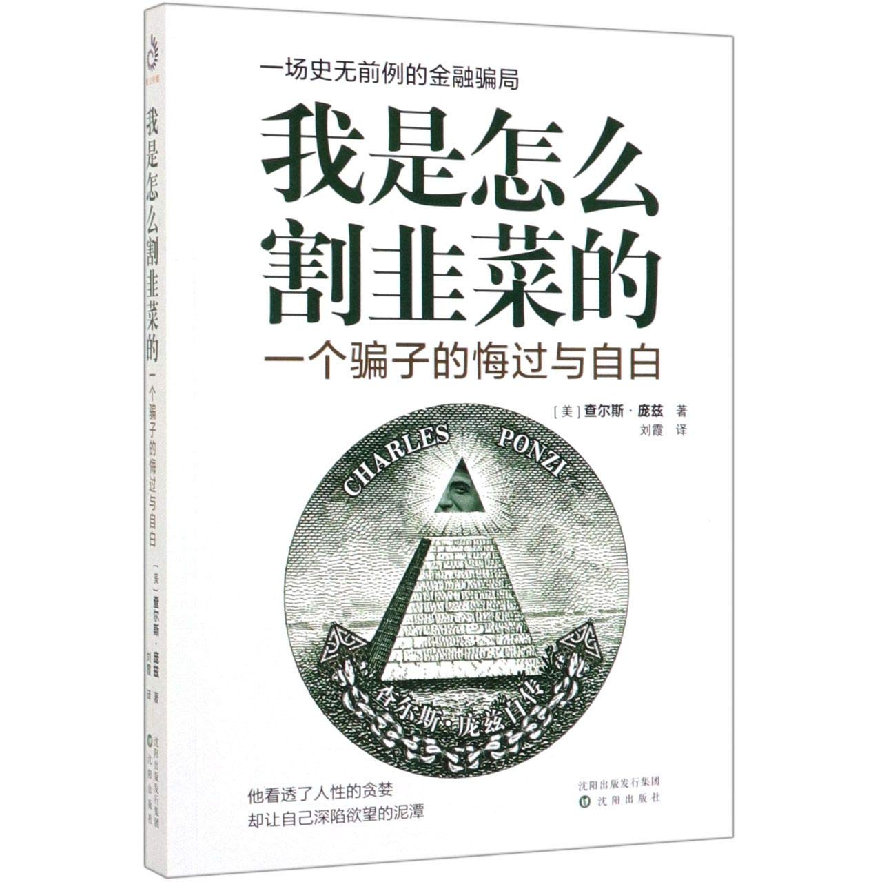 The Rise of Mr. Ponzi (Chinese Edition) by Charles Ponzi | Goodreads