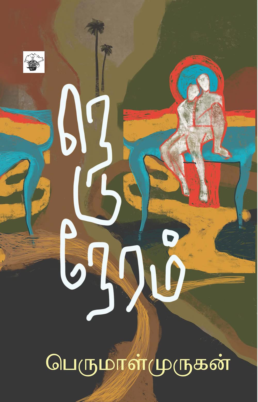 நெடுநேரம் (Neduneram) by Perumal Murugan | Goodreads