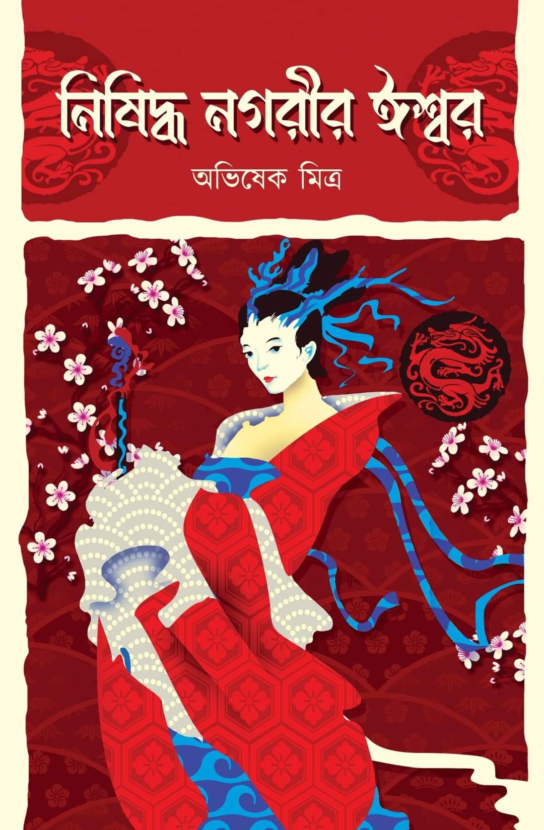 নিষিদ্ধ নগরীর ঈশ্বর by Avishek Mitra | Goodreads