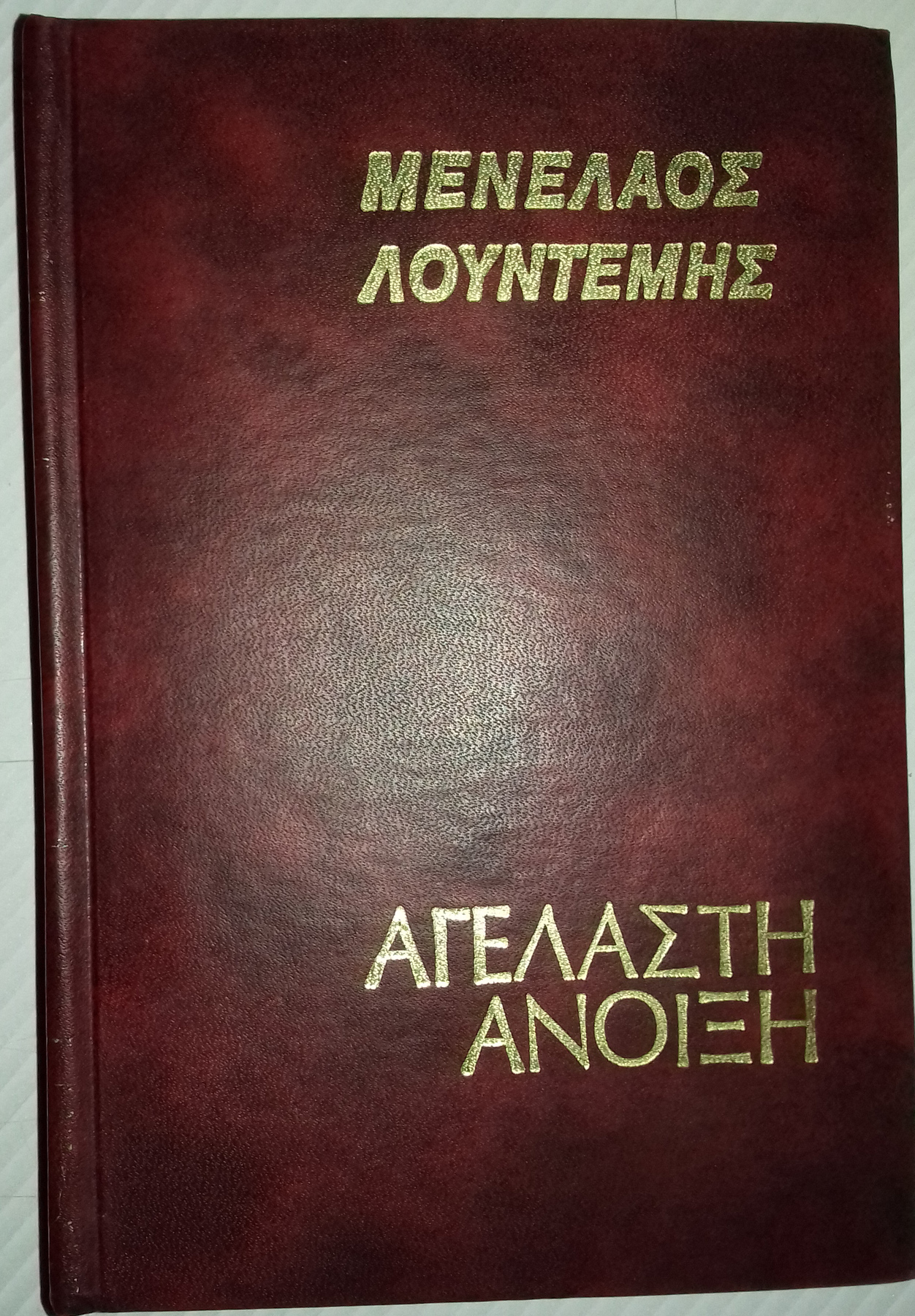 Αγέλαστη Άνοιξη by Μενέλαος Λουντέμης | Goodreads