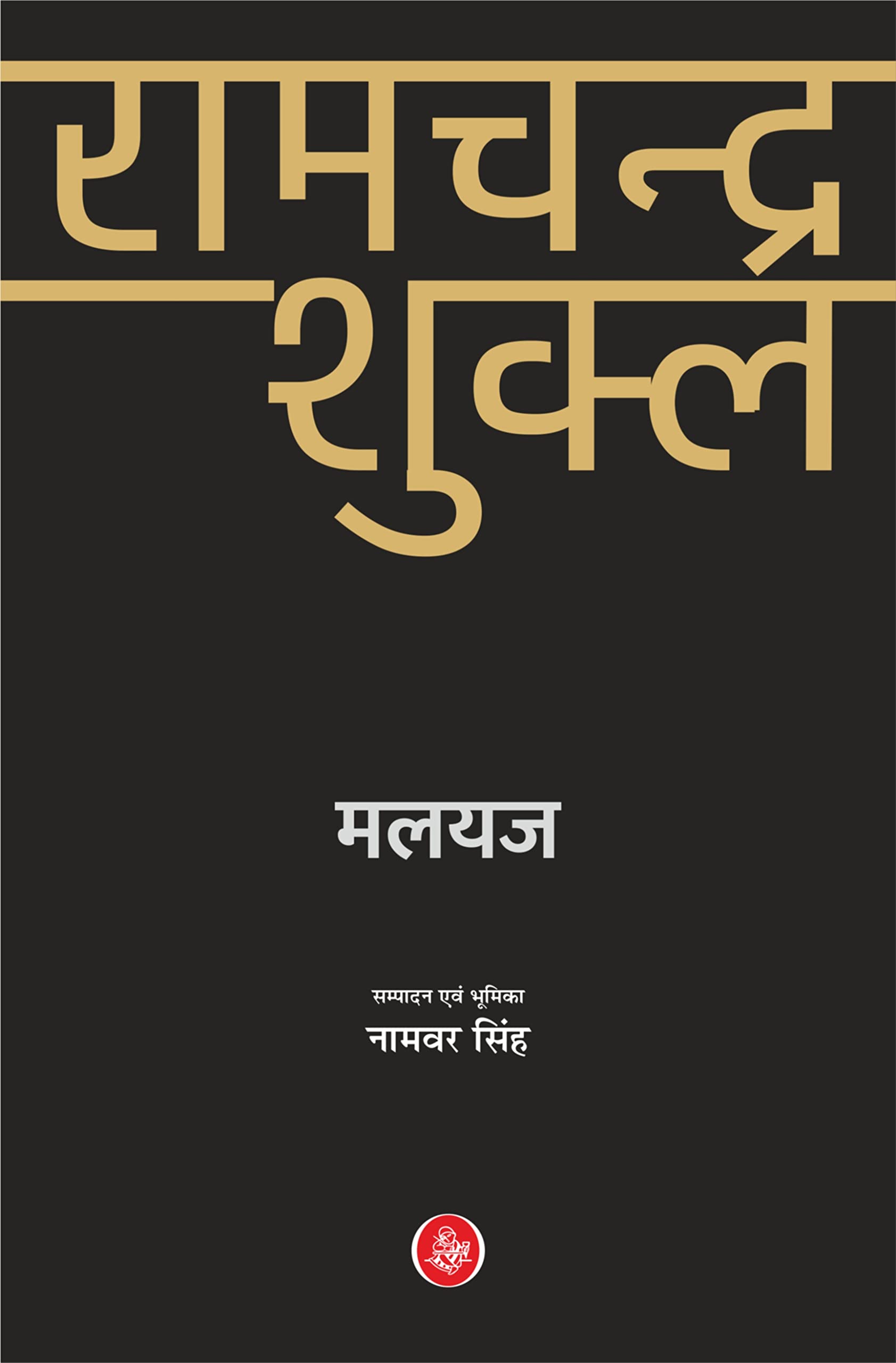 Ramchandra Shukla (Hindi Edition) by Malayaj | Goodreads