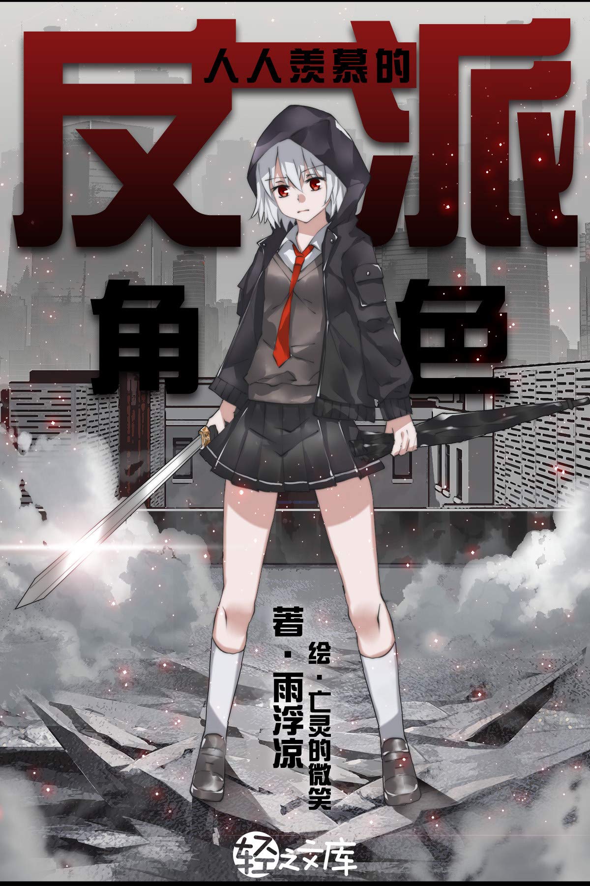 人人羡慕的反派角色Vol.01（魔法、科技、武学、异能！你从未读过的超级反派奋斗史，就此开演！） (轻小说系列) by 雨浮凉 | Goodreads