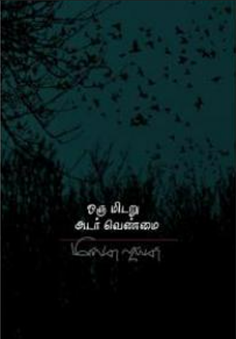 Oru Midaru Adar Venmai by Mizra Jaffar | Goodreads