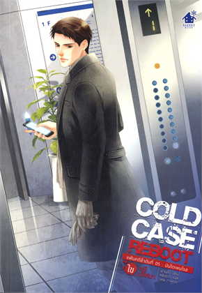 COLD CASE REBOOT ไขคดีปริศนา แฟ้มคดีลำดับที่ 05 บันไดเพนโรส by Fan Luo | Goodreads