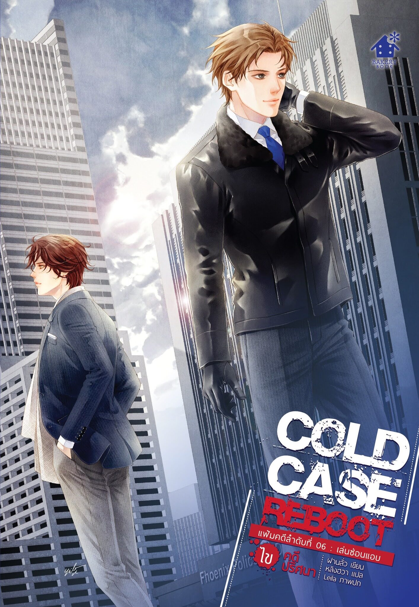 COLD CASE REBOOT ไขคดีปริศนา แฟ้มคดีลำดับที่ 06 เล่นซ่อนแอบ by Fan Luo | Goodreads