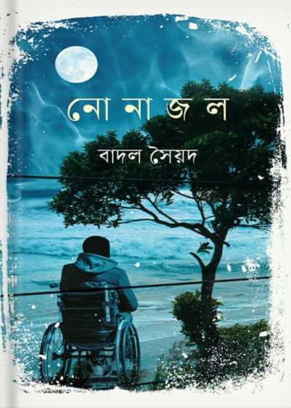 নোনাজল by Badal Syed | Goodreads