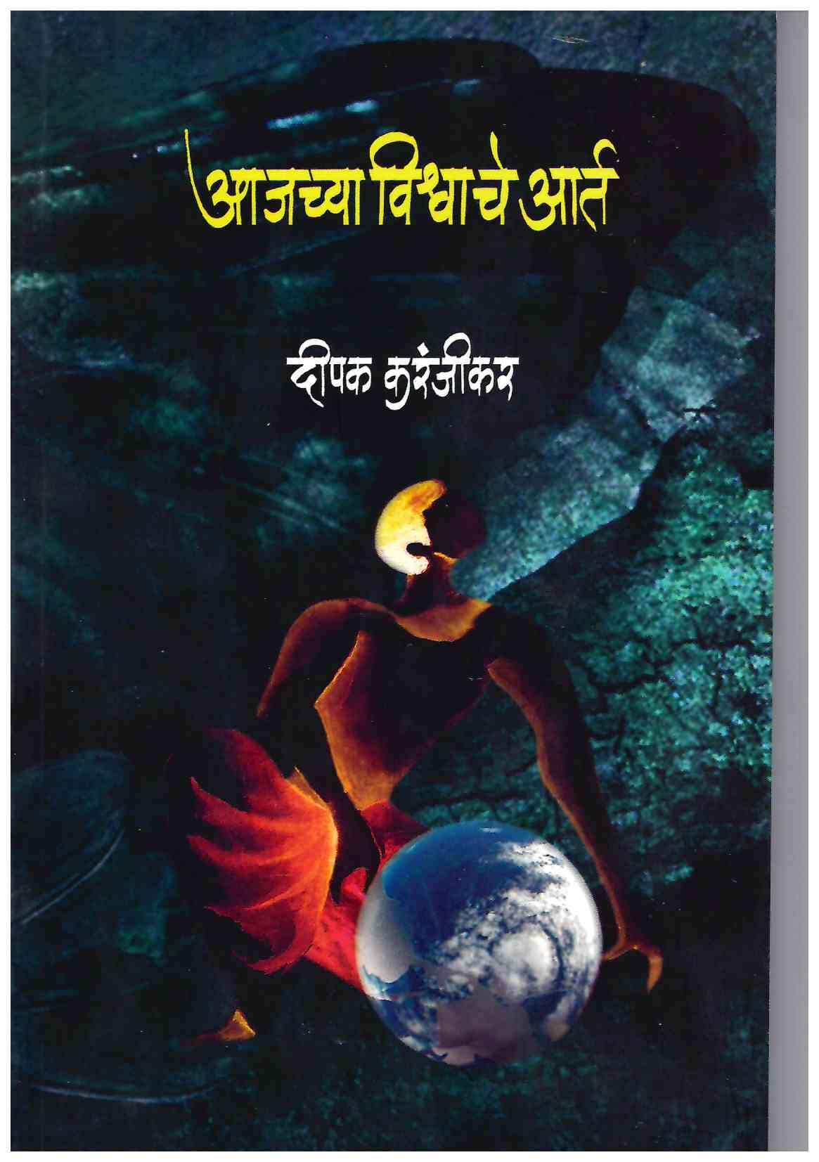 Aajachya Vishvache Aart (Marathi Edition) by Deepak Karanjikar | Goodreads