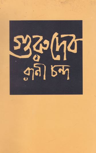 গুরুদেব by Rani Chanda | Goodreads