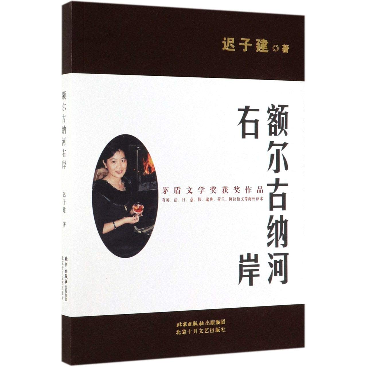 The Right Bank of the Argun (Chinese Edition) by Chi Zijian | Goodreads