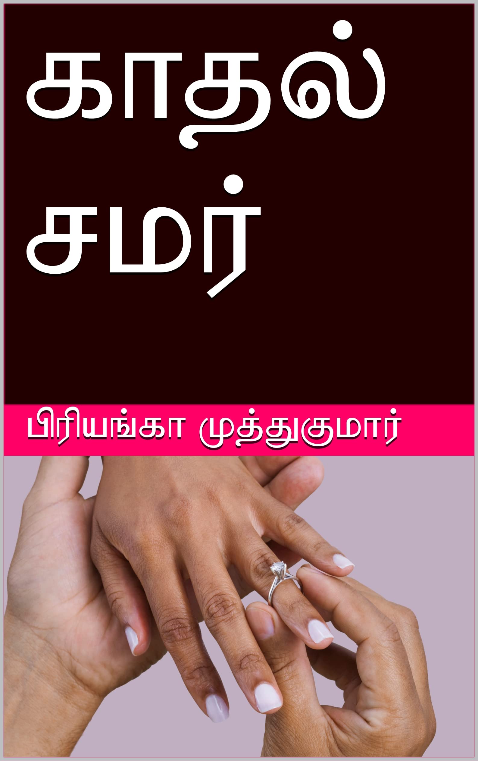 காதல் சமர் (Tamil Edition) by பிரியங்கா முத்துகுமார் | Goodreads