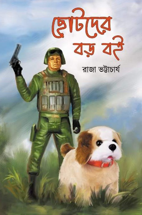 ছোটোদের বড় বই by Raja Bhattacharjee | Goodreads