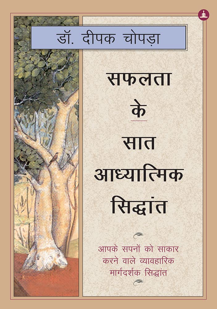 The Seven Spiritual Laws of Success by Deepak Chopra | Goodreads